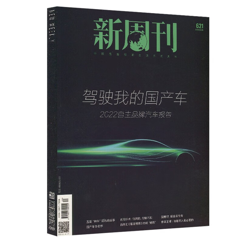 多期自选】新周刊杂志2022年1-24期年度大盘点/过期刊王源看天下环球中国三联生活人物新闻周刊 2022年第20期 驾驶我的国产车