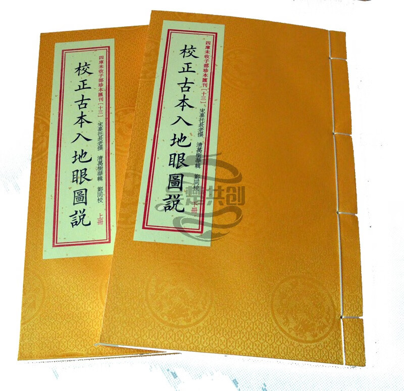 【吴楚文化】校正古本入地眼图说2册 四库未收子部珍本汇刊13 竖版繁体宣纸线装