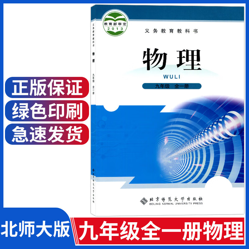 北师大版2023新版九年级物理全一册物理书课本教材九年级上册下册物理教科书北京师范大学出版社初三39九年级上下册北师大物理课本