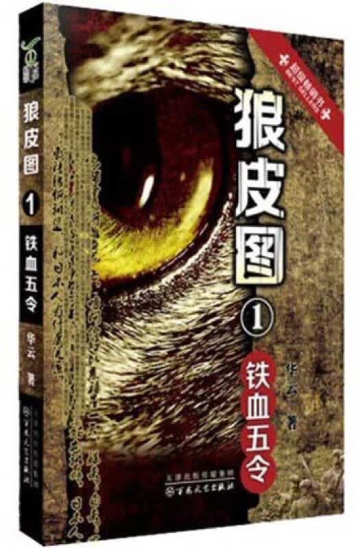狼皮图1 铁血五令【特惠】