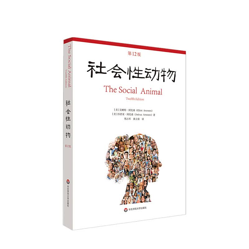 社会性动物 第12版 美 艾略特 阿伦森等 著 社会心理学理论 人类学人格行为经典