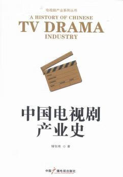 书籍 中国电视剧产业史 储金琦著 中国广播电视出版社