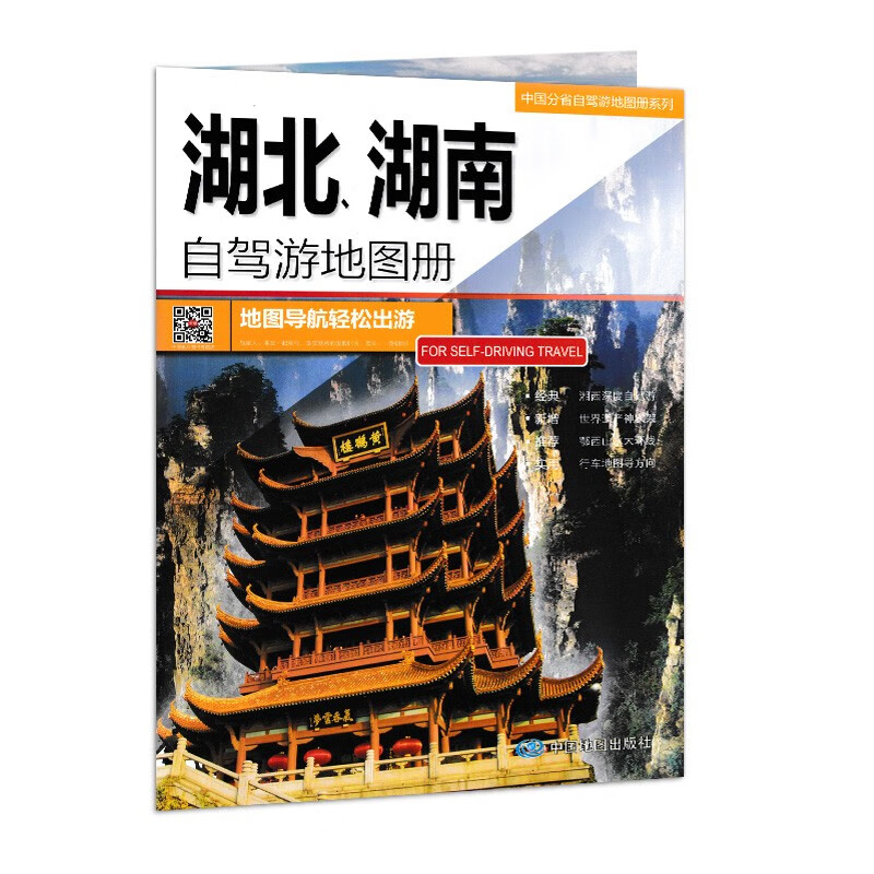 2023新版中国分省自驾游地图册系列 湖北湖南自驾游地图册交通旅游地图册，含行政区划分