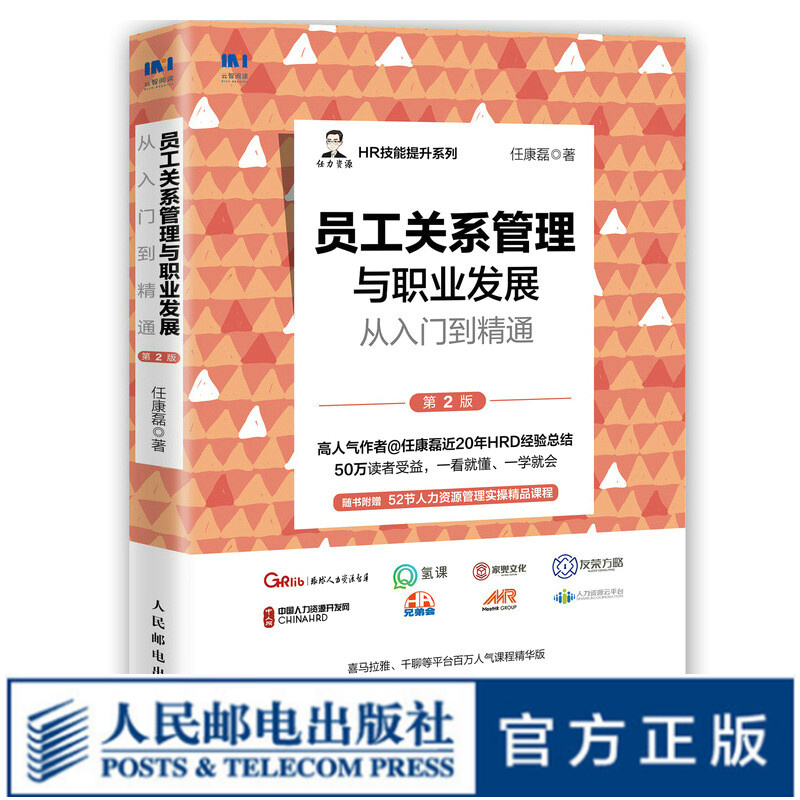 员工关系管理与职业发展从入门到精通（第2版）