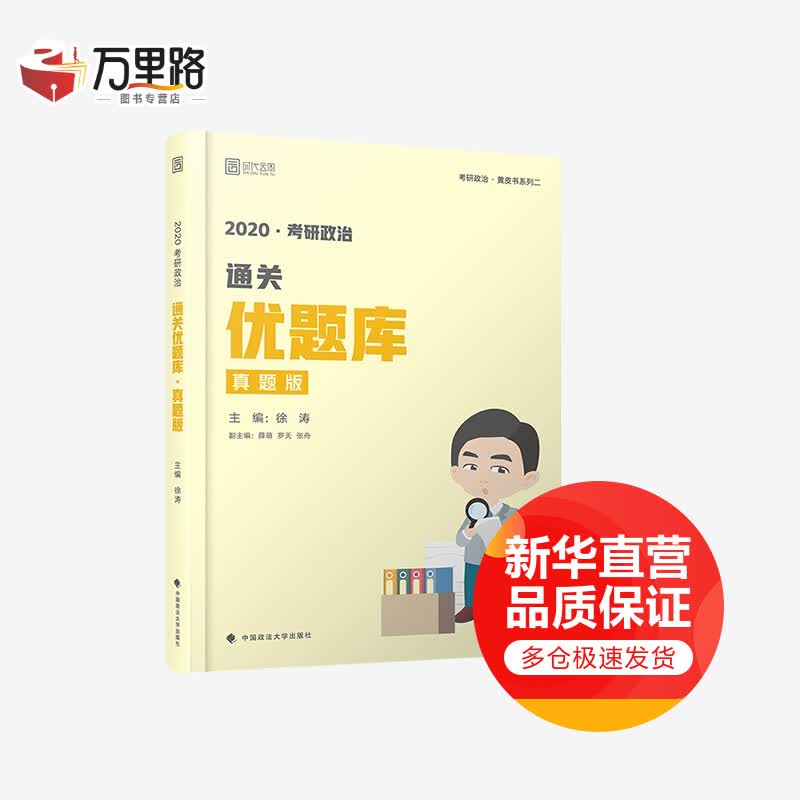 时代云图 考研政治·黄皮书系列2 考研政治通关优题库 真题版 2020