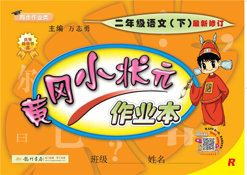2019年春季 黄冈小状元作业本 二年级语文（下）R 人教版