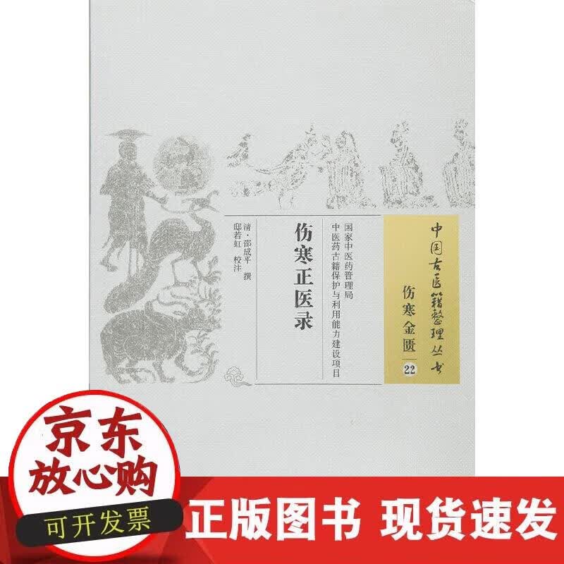 【现货】伤寒正医录