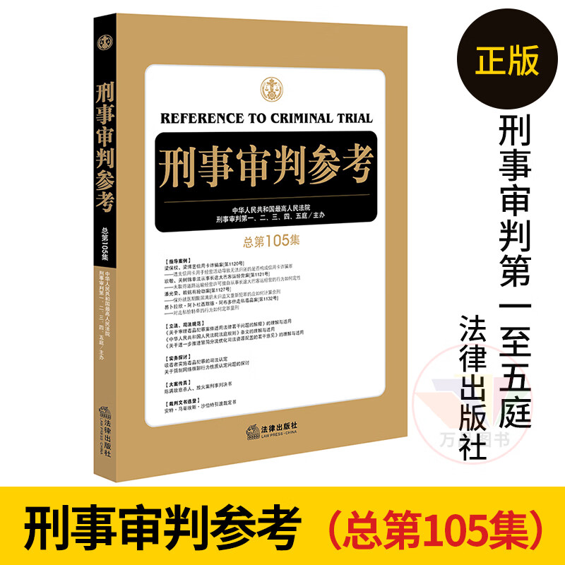 刑事审判参考总第105集 刑审105集 刑事办案参考书