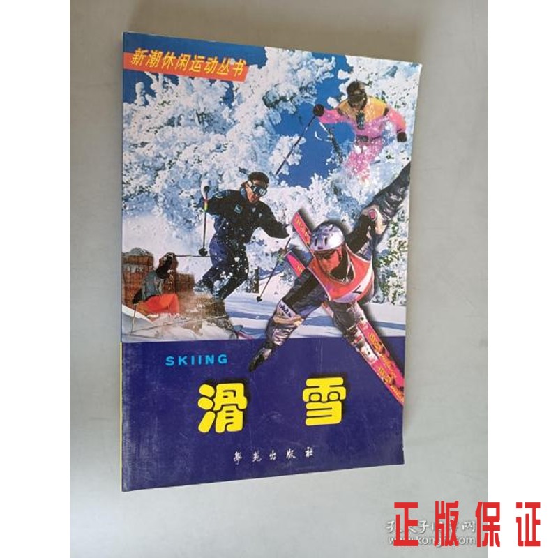 保证 可开发票！！滑雪