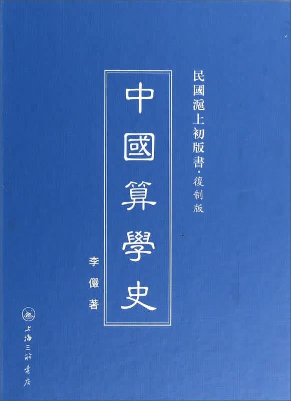 中国算学史 李俨【好书，下单速发】
