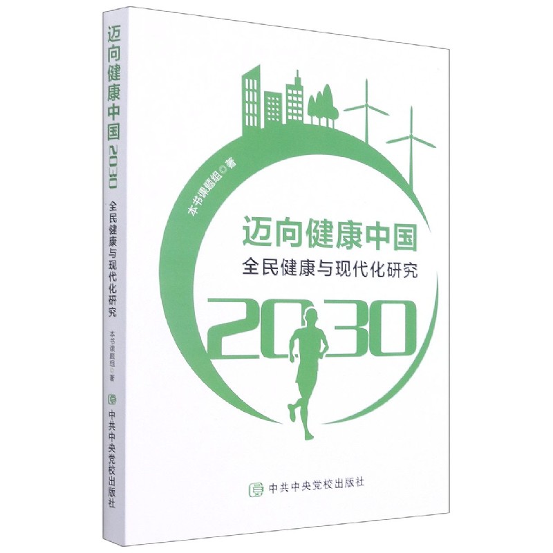 迈向健康中国2030(全民健康与现代化研究) 本书课题组