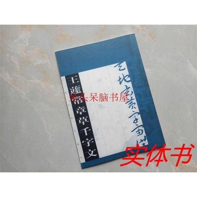 王蘧常章草千字文 王蘧常书