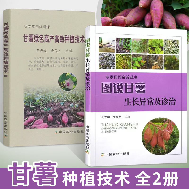 2册图说甘薯生长异常及诊治+甘薯绿色高产高效种植技术甜薯地瓜番薯白薯红薯山芋紫薯芋头栽培
