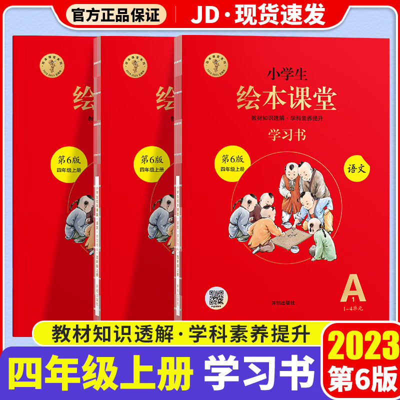 2023版小学生绘本课堂四年级上册语文年级阅读+学习书+练习书+素材书小学生统编版语文教材同步辅导书 学习书