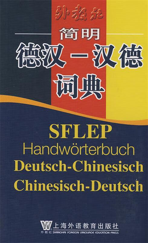 【 送货上门】简明德汉：汉德词典 江燮松等编 上海外语教育出版社