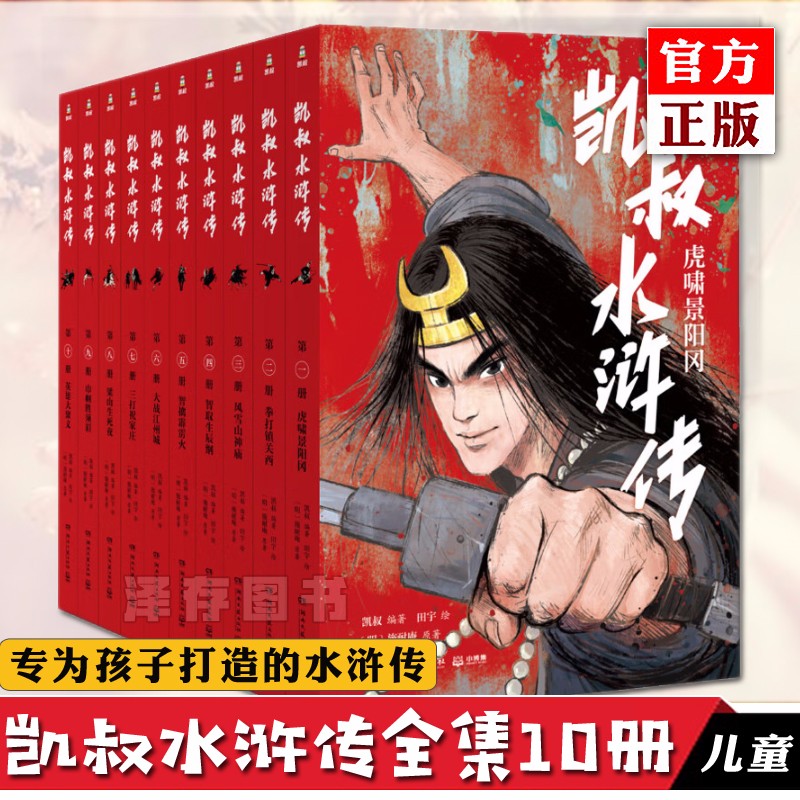自选 凯叔讲故事 凯叔三国演义全集 凯叔西游记 凯叔水浒传 凯叔封神演义 系列全套 凯叔讲历史 凯叔讲故事讲历史神话名著故事书儿童趣味漫画书籍小学生课外阅读书籍儿童文学少儿故事书 博集 凯叔水浒传
