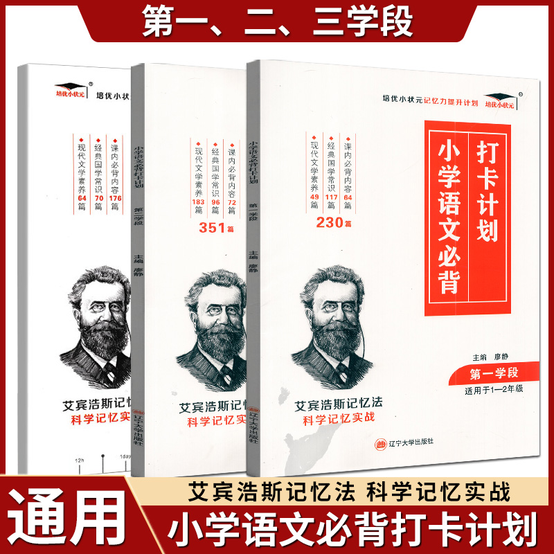 打卡计划优美句子累积艾宾浩斯记忆法小学必背古诗词英语单词1-6年级每日任务训练自律打卡学习记忆力提升计划表培优小状元 小学语文必背打卡计划第123段(ABC全3册) 通用