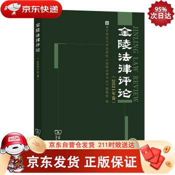 金陵法律评论（2021年卷） 商务印书馆 9787100203326
