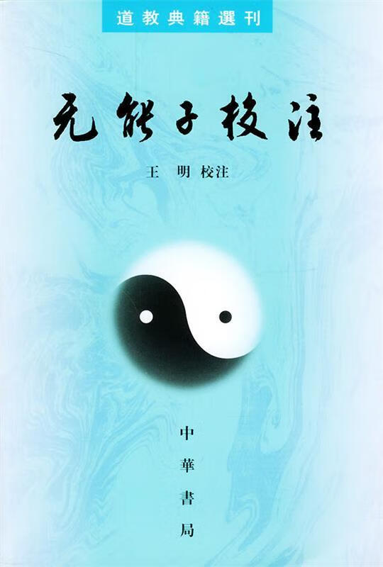无能子校注--道教典籍选刊 王明 校注