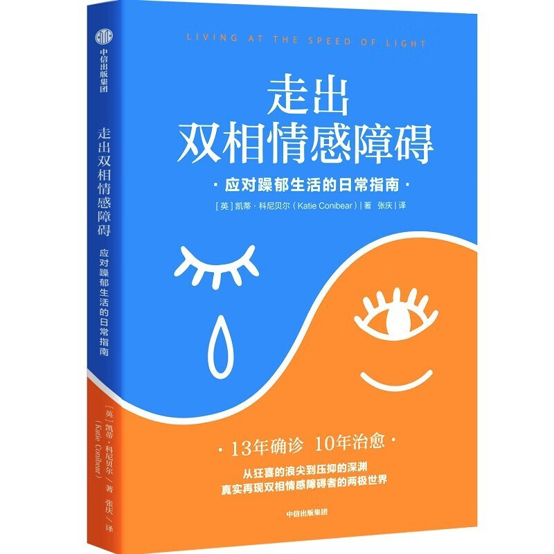 走出双相情感障碍：应对躁郁生活的日常指南 凯蒂科尼贝尔 著