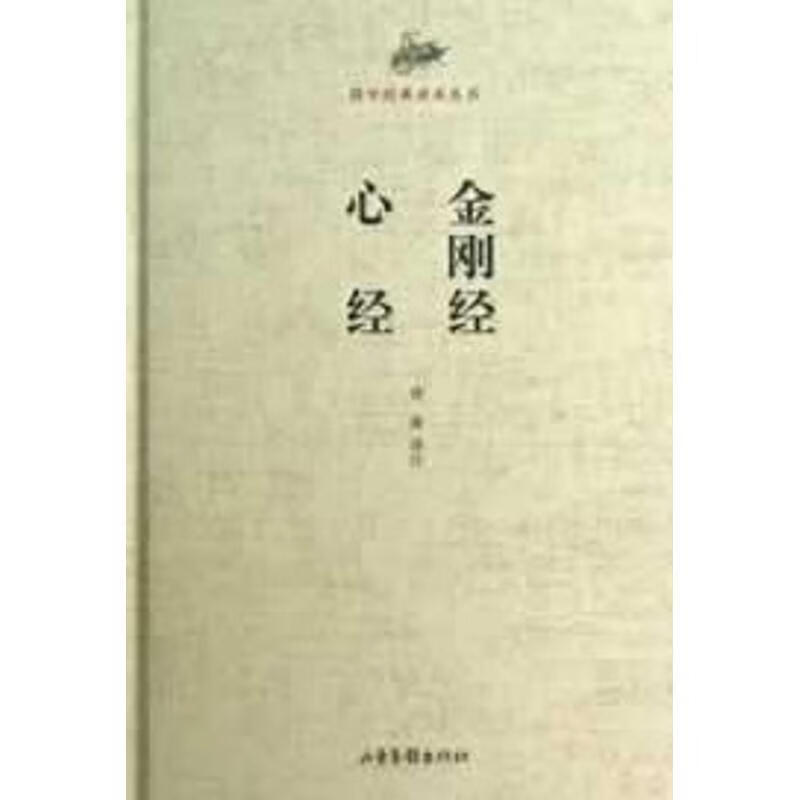 国学经典读本丛书 金刚经 心经