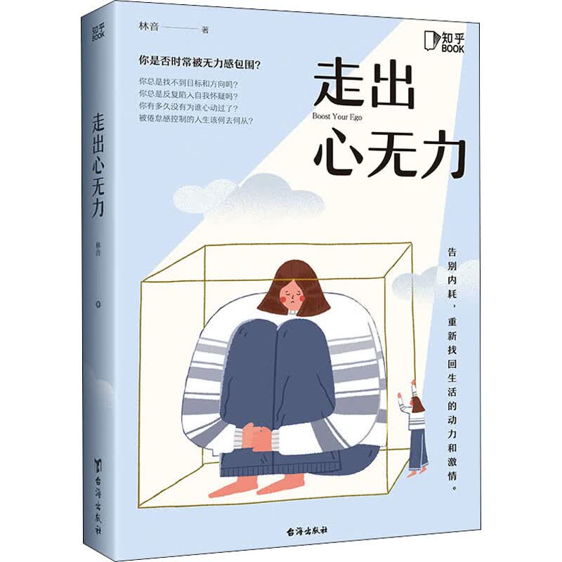 走出心无力