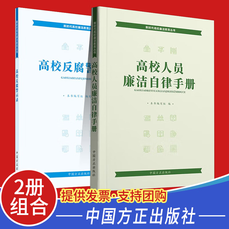 【全2册】高校反腐警示录+高校人员廉洁自律手册第2版 中国方正出版社 新时代廉洁教育丛书 大学党员领导干部违纪违法典型案例书籍