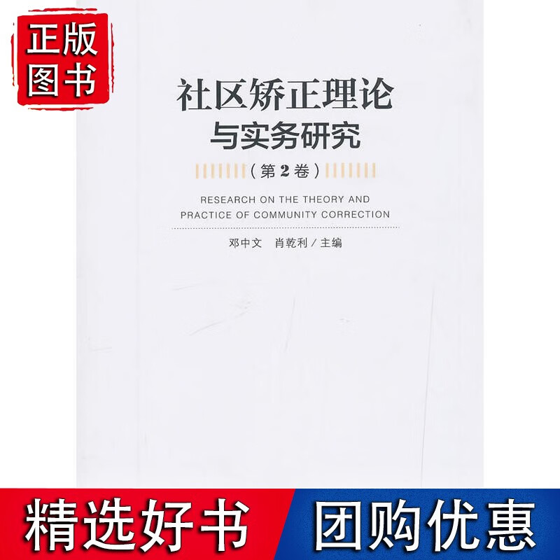 社区矫正理论与实务研究(第2卷）