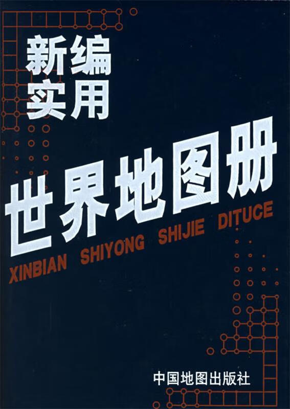 新编实用世界地图册