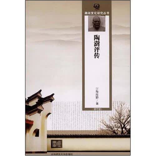 陶澍评传传记陶澍～传 图书