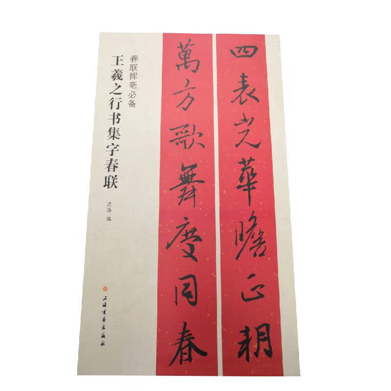 春联挥毫：王羲之行书集字春联