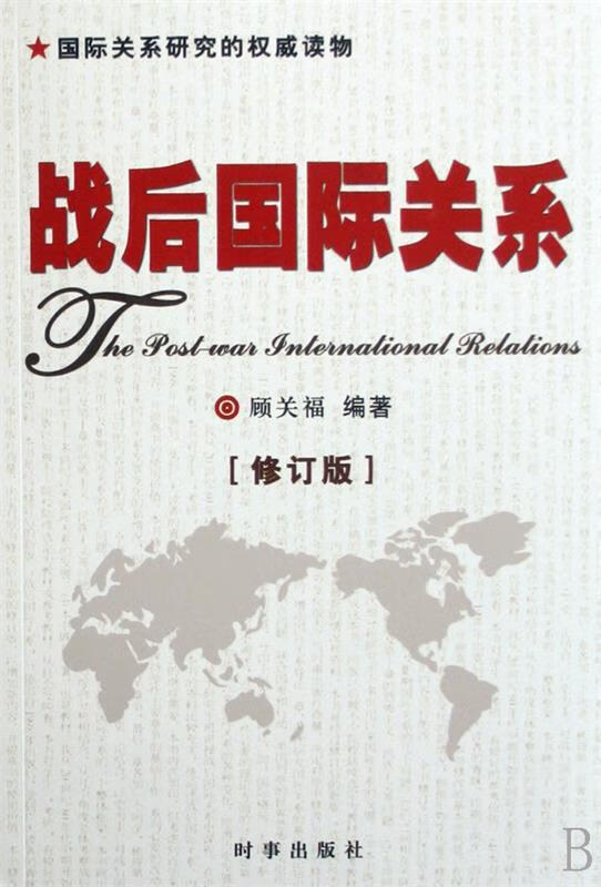 战后国际关系 顾关福 著 时事出版社