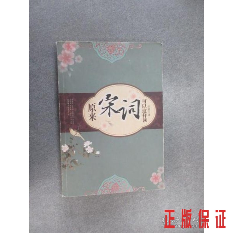 保证 可开发票！！原来宋词可以这样读