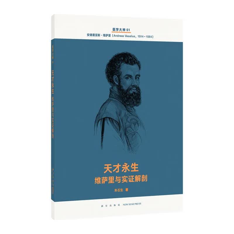 天才永生 维萨里与实证解剖 朱石生 新星出版社