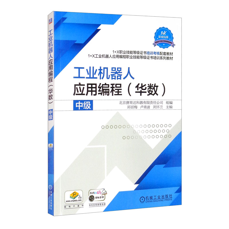 工业机器人应用编程（华数） 中级