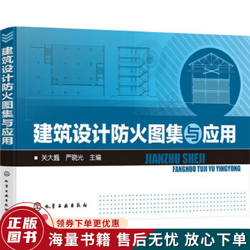建筑设计防火图集与应用