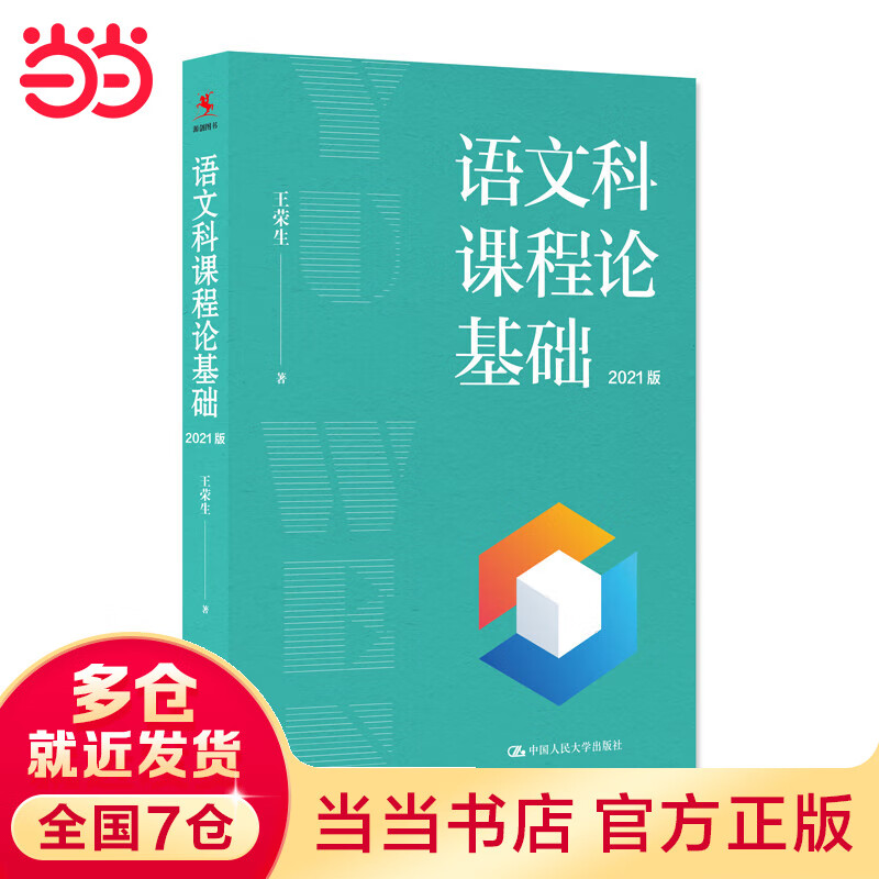 语文科课程论基础（2021版）