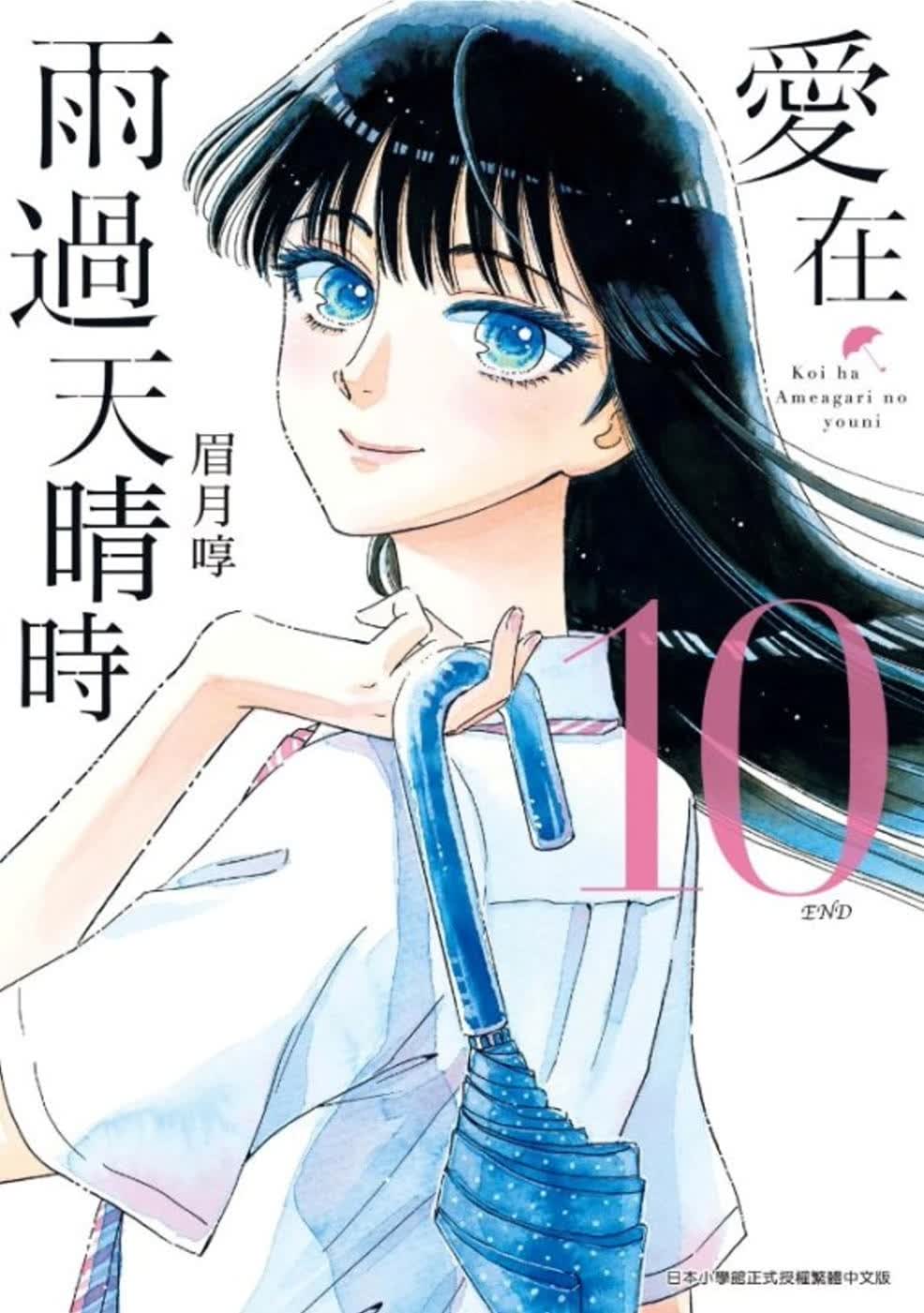 现货 眉月啍《爱在雨过天晴时(10)完》青文