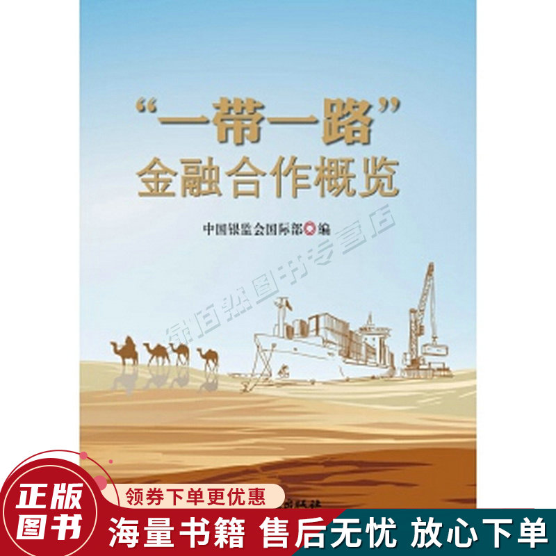 “一带一路”金融合作概览