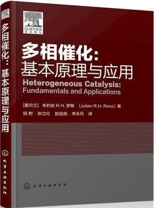 多相催化：基本原理与应用 朱利安R.H.罗斯著，田野，张立红，赵宜成，李永丹译 化学工业出版社