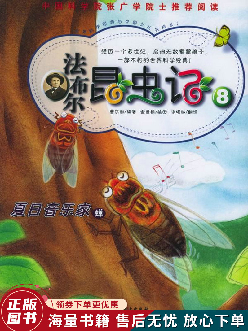 法布尔昆虫记.8.夏日音乐家
