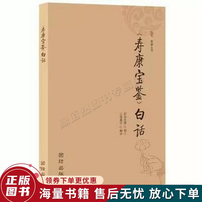 寿康宝鉴白话