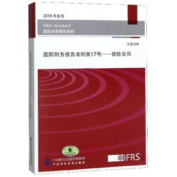 【新华畅销图书】国际财务报告准则第17号：保险合同 中国会计准则委员会 中国财政经济出版社