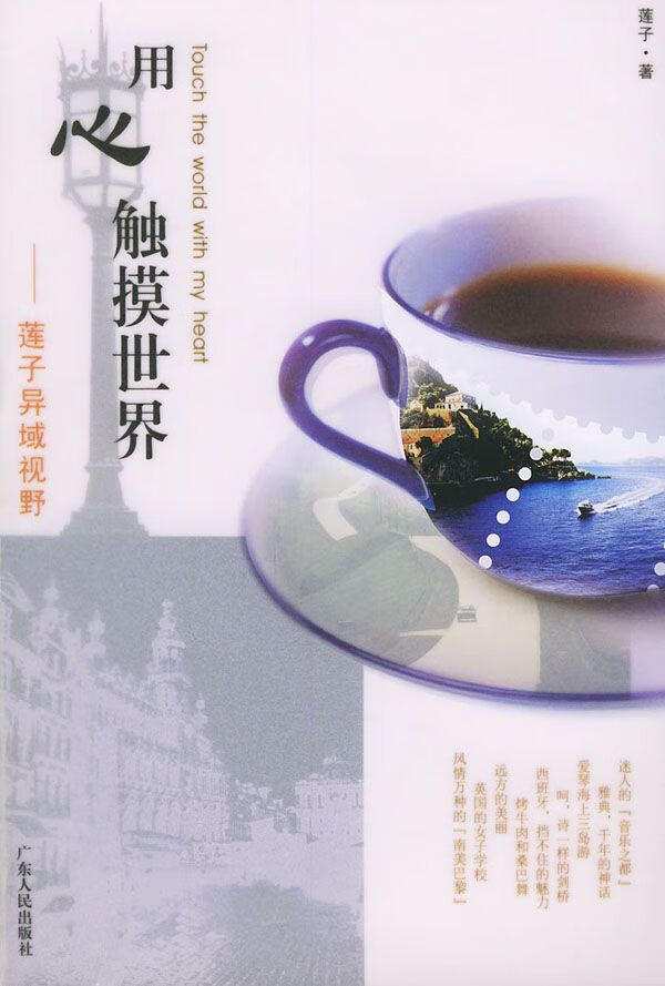 用心触摸世界