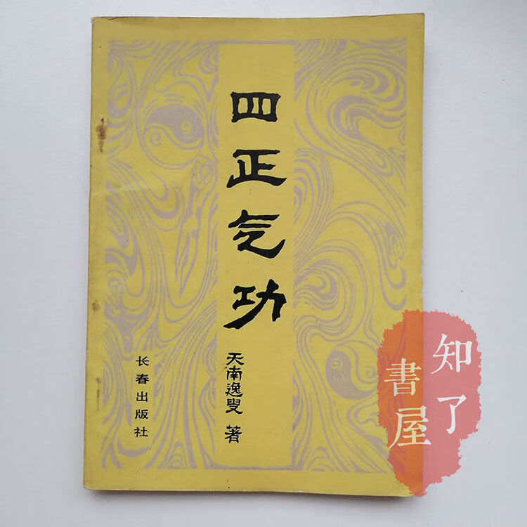四正气功六字气诀胎息法道家周天炼精化气筑基金液还丹调药法