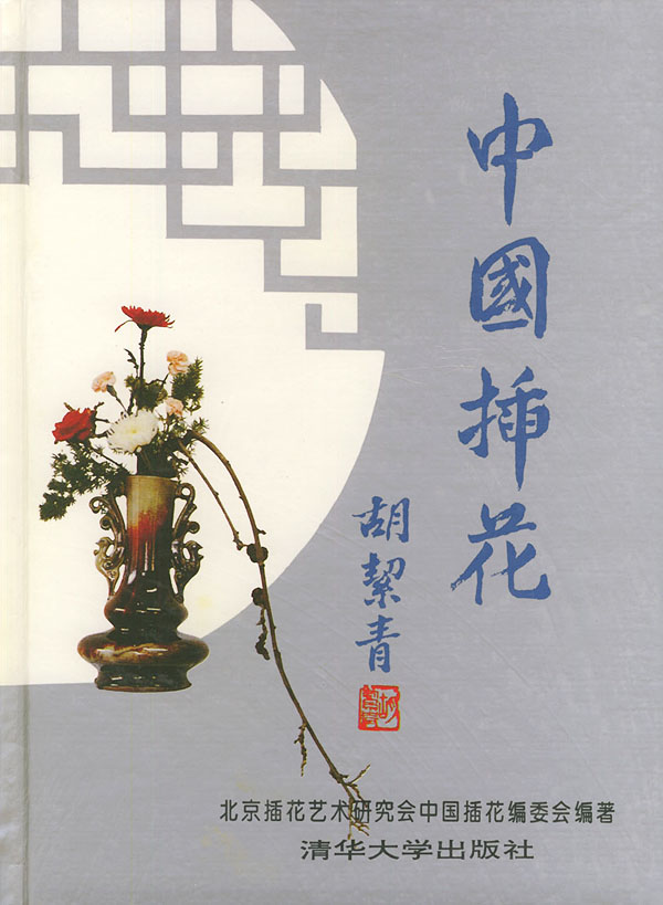 中国插花【特惠】