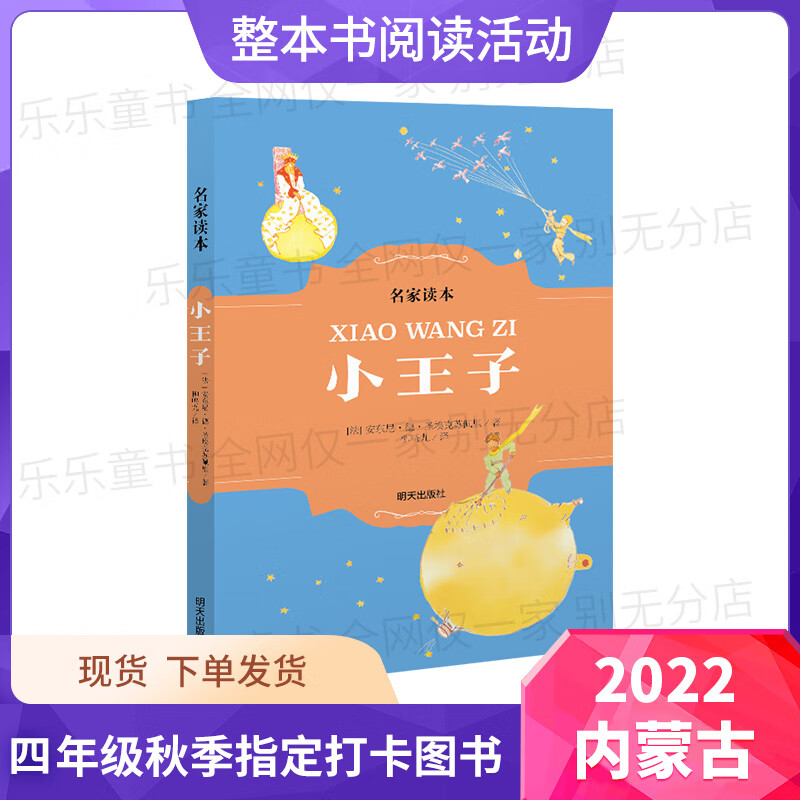 小王子明天出版社圣·埃克苏佩里柳鸣九名家读本四年级