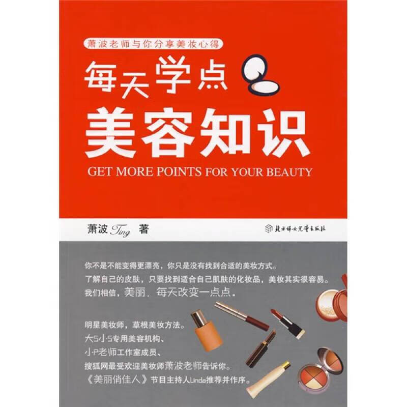 每天学点美容知识【精选】