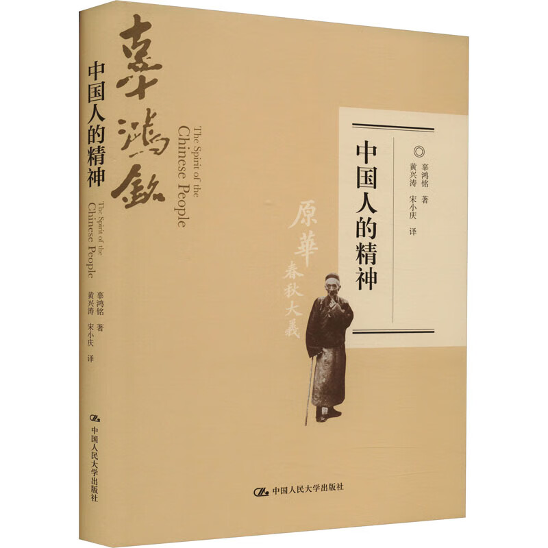 中国人的精神（修订版）
