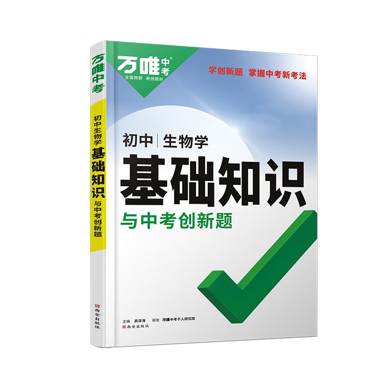万唯中考初中生物学基础知识与中考创新题